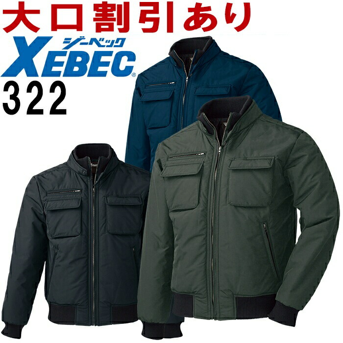 【楽天市場】★P2倍！お買い物マラソン期間★ジーベック（XEBEC） 322（M～5L） 防寒ブルゾン 322シリーズ 撥水 リブ仕様 保温 防寒服 防寒着 防寒ジャケット 取寄 ...