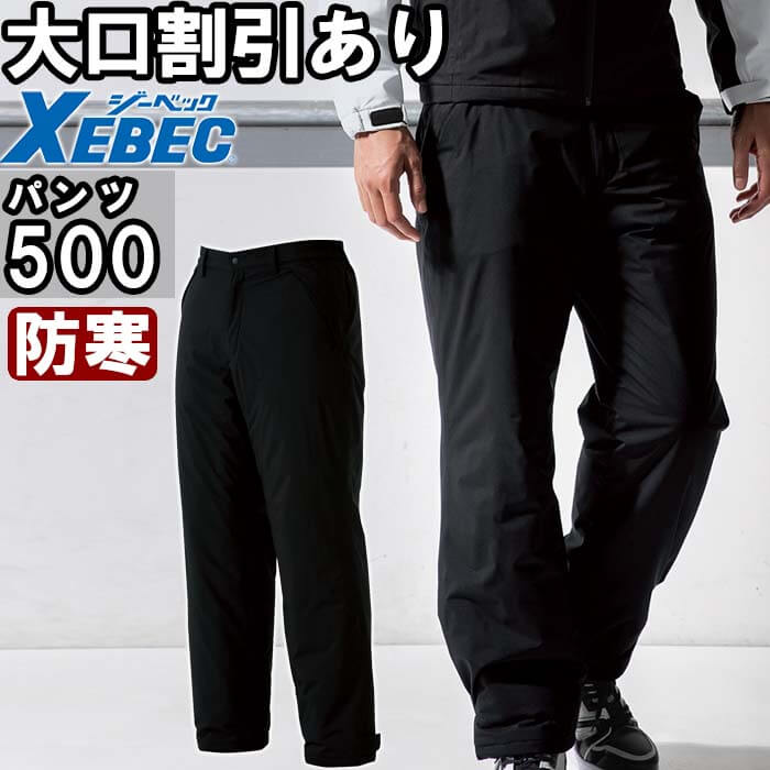 【楽天市場】作業服 防水軽防寒パンツ 500 3L 防寒 ジーベック XEBEC 防水 透湿 撥水 作業着 ユニセックス メンズ レディース：WatanabeWORK渡辺商会SideISLAND