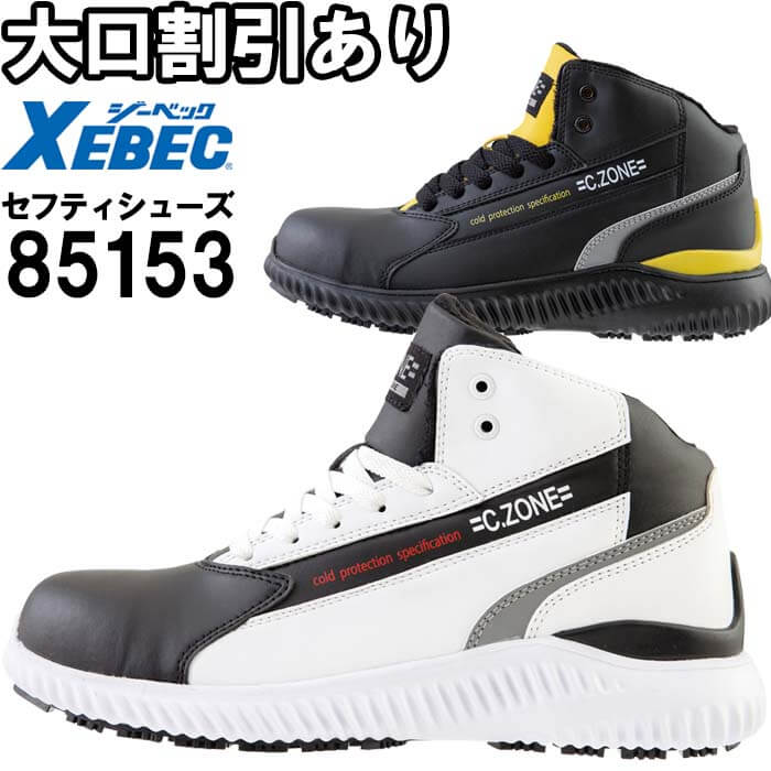 【楽天市場】★お買い物マラソン期間はP2倍！★作業服 防寒セフティシューズ 85153 S-4L ジーベック XEBEC 起毛裏地 作業靴 作業着 ユニセックス メンズ レディース ...