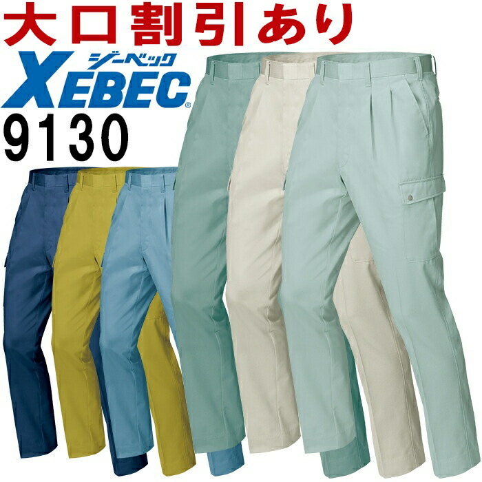 【楽天市場】★お買い物マラソン期間はP2倍！★ジーベック（XEBEC） 9130（105～120cm） ラットズボン 9100シリーズ 秋冬用 作業服 作業着 ユニフォーム 取寄 ...