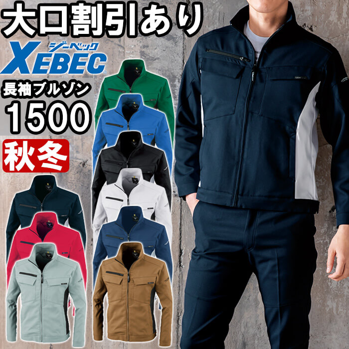 【楽天市場】作業服 ブルゾン 1500 SS-LL 秋冬 ジーベック XEBEC ストレッチ 作業着 ユニセックス メンズ レディース：WatanabeWORK渡辺商会SideISLAND