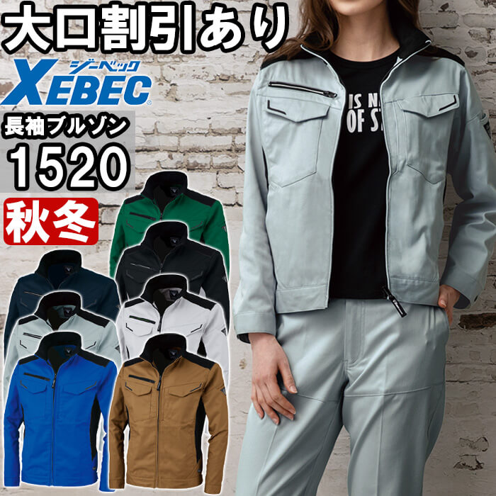 【楽天市場】作業服 ブルゾン 1520 SS-LL 秋冬 ジーベック XEBEC ストレッチ 帯電防止 作業着 ユニセックス メンズ レディース：WatanabeWORK渡辺商会SideISLAND