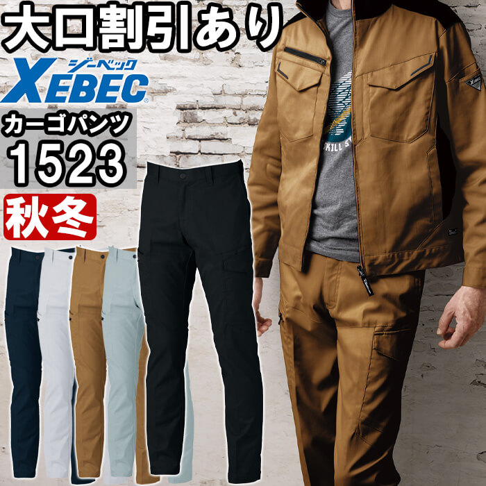 【楽天市場】作業服 ピタリティカーゴパンツ 1523 105cm-120cm 秋冬 ジーベック XEBEC ストレッチ 帯電防止 作業着 メンズ：WatanabeWORK渡辺商会SideISLAND