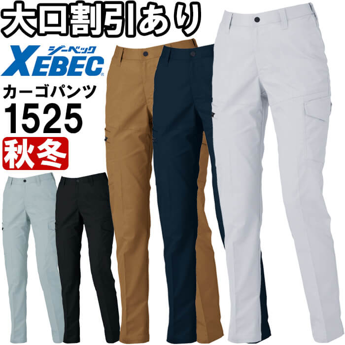 【楽天市場】作業服 レディースピタリティカーゴパンツ 1525 7号-13号 秋冬 ジーベック XEBEC ストレッチ 帯電防止 作業着 レディース：WatanabeWORK渡辺商会 ...