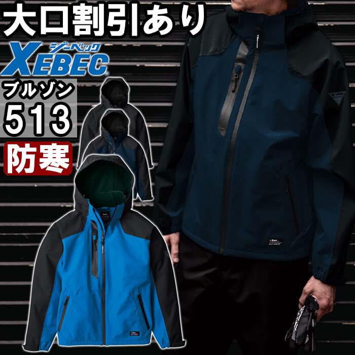 【楽天市場】作業服 防水軽防寒ブルゾン 513 SS-LL 防寒 ジーベック XEBEC ストレッチ 透湿性 作業着 ユニセックス メンズ レディース：WatanabeWORK渡辺商会 ...