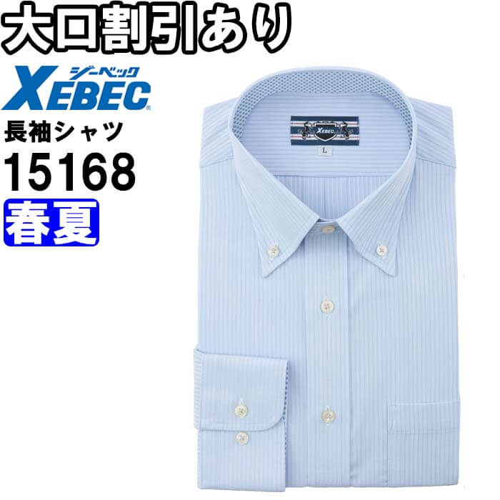 【楽天市場】★お買い物マラソン期間はP2倍！★作業服 長袖ボタンダウン 15168 S-4L 春夏 ジーベック XEBEC 形態安定 シワになりにくい 作業着 メンズ：WatanabeWORK ...