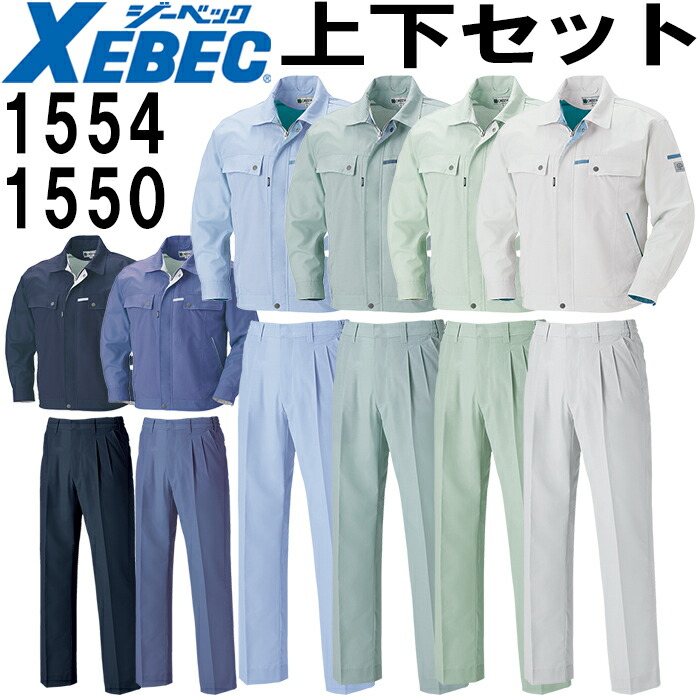 【楽天市場】★P2倍！お買い物マラソン期間★作業服 上下セット 長袖ブルゾン 1554 4L-6L ＆ スラックス 1550 4L-6L 春夏 ジーベック XEBEC 帯電防止 作業着 メンズ ...