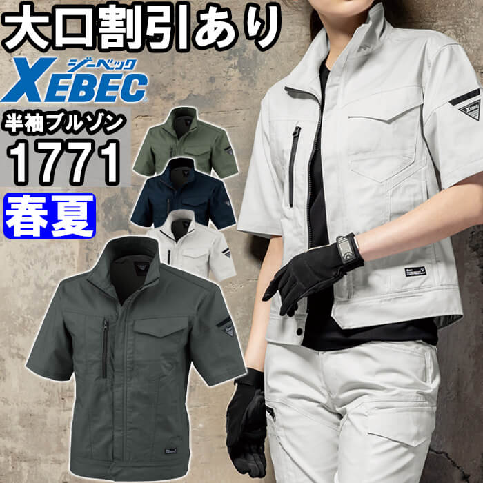 【楽天市場】★おかいものマラソンP2倍★作業服 半袖ブルゾン 1771 4L-5L 春夏 ジーベック XEBEC ストレッチ 接触冷感 作業着 ...