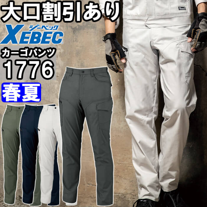 【楽天市場】作業服 ラットズボン 1776 70cm-100cm 春夏 ジーベック XEBEC ストレッチ 接触冷感 作業着 ユニセックス メンズ レディース：WatanabeWORK渡辺商会 ...