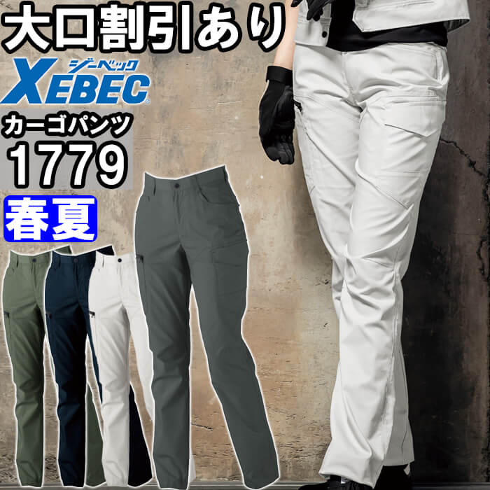 【楽天市場】作業服 レディスラットズボン 1779 15号 春夏 ジーベック XEBEC ストレッチ 接触冷感 作業着 ユニセックス メンズ レディース：WatanabeWORK渡辺商会 ...