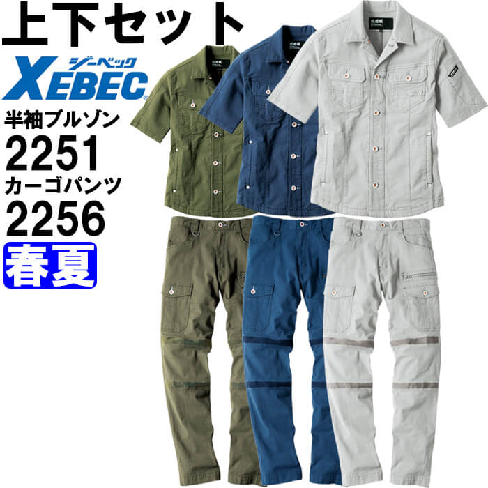 【楽天市場】作業服 上下セット 半袖ブルゾン 2251 S-5L ＆ カーゴパンツ 2256 S-5L 春夏 ジーベック XEBEC 現場服 ストレッチ 作業着 メンズ 送料無料 ...