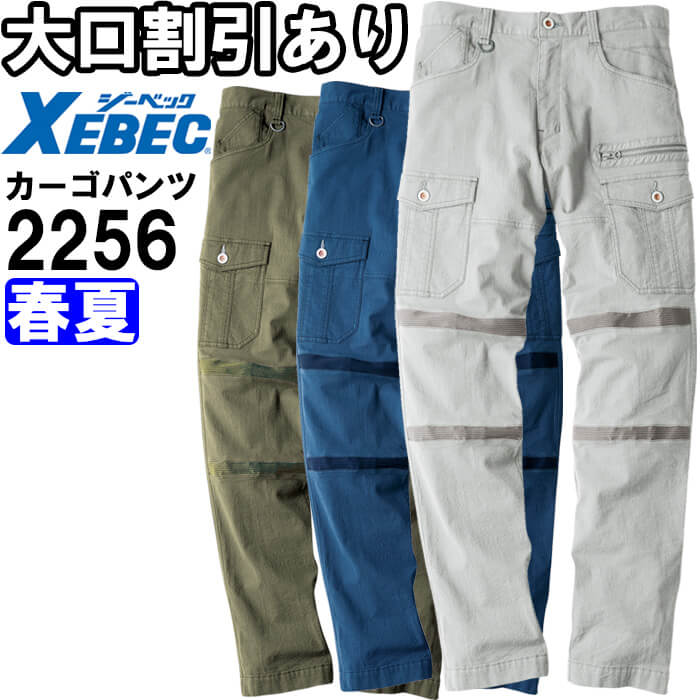 【楽天市場】★P2倍！お買い物マラソン期間★作業服 カーゴパンツ 2256 S-5L 春夏 ジーベック XEBEC 現場服 ストレッチ 作業着 メンズ：WatanabeWORK渡辺商会 ...