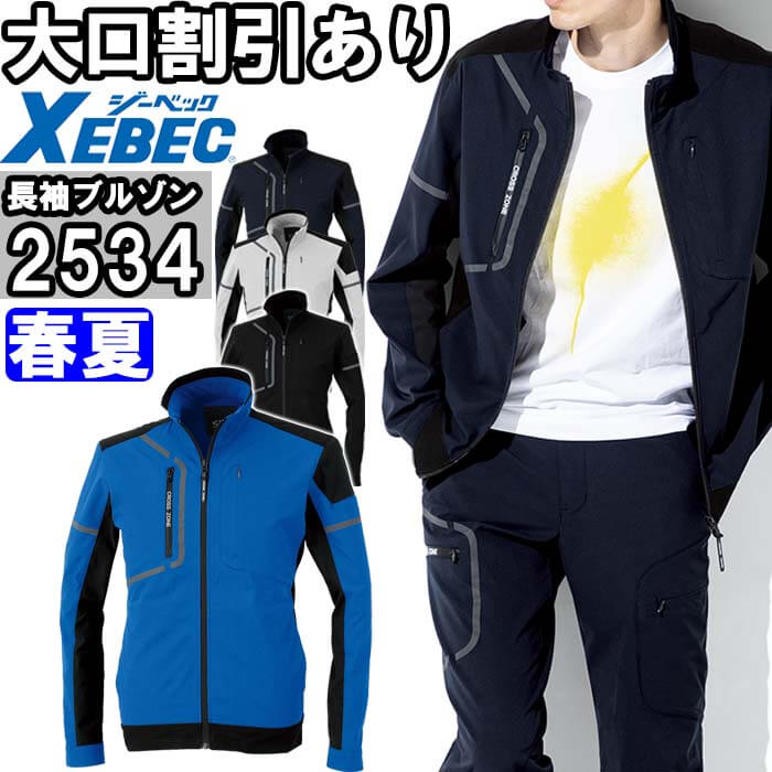 【楽天市場】★お買い物マラソン期間はP2倍！★作業服 長袖ブルゾン 2534 3L 春夏 ジーベック XEBEC C.ZONE ストレッチ エコ素材 作業着 ユニセックス メンズ レディース ...