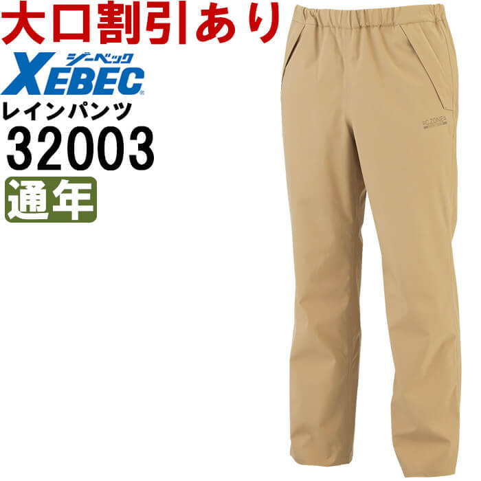 【楽天市場】★お買い物マラソン期間 P2倍！★作業服 C.ZONE レインパンツ 32003 3L 通年 ジーベック XEBEC 防水 透湿 作業着 ユニセックス メンズ レディース ...
