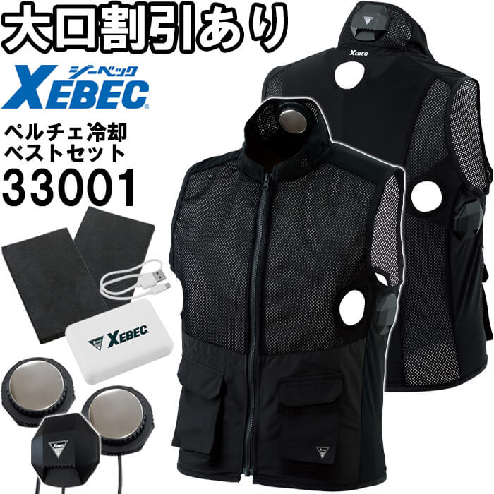 【楽天市場】作業服 ペルチェ冷却ベストセット バッテリー付き 33001 S-6L 春夏 ジーベック XEBEC 冷却 涼しい 冷たい 熱中症対策 作業着 ユニセックス メンズ レディース ...