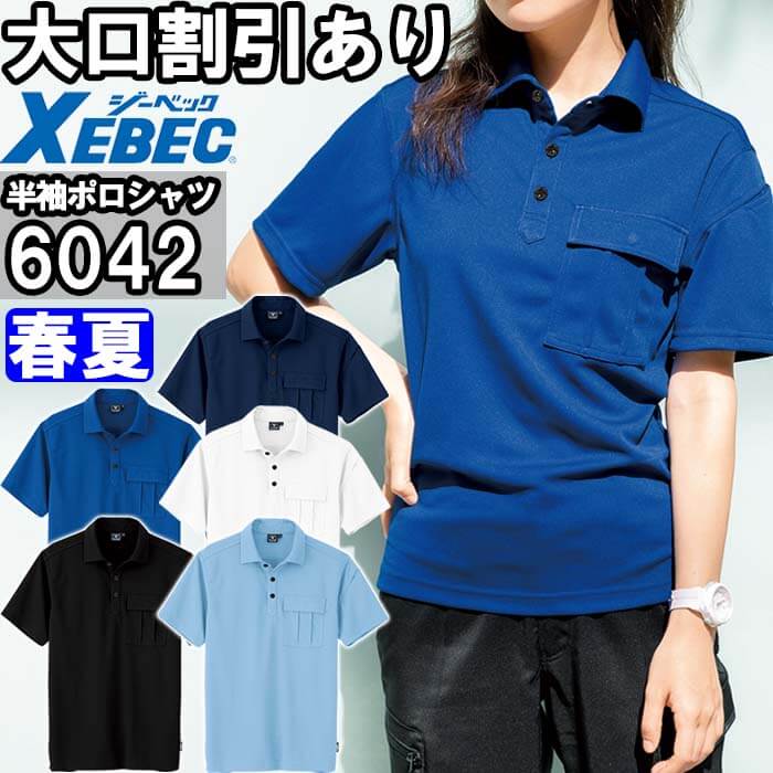【楽天市場】作業服 半袖ポロシャツ 6042 SS-LL 春夏 ジーベック XEBEC 制電 接触冷感 作業着 ユニセックス メンズ レディース：WatanabeWORK渡辺商会SideISLAND