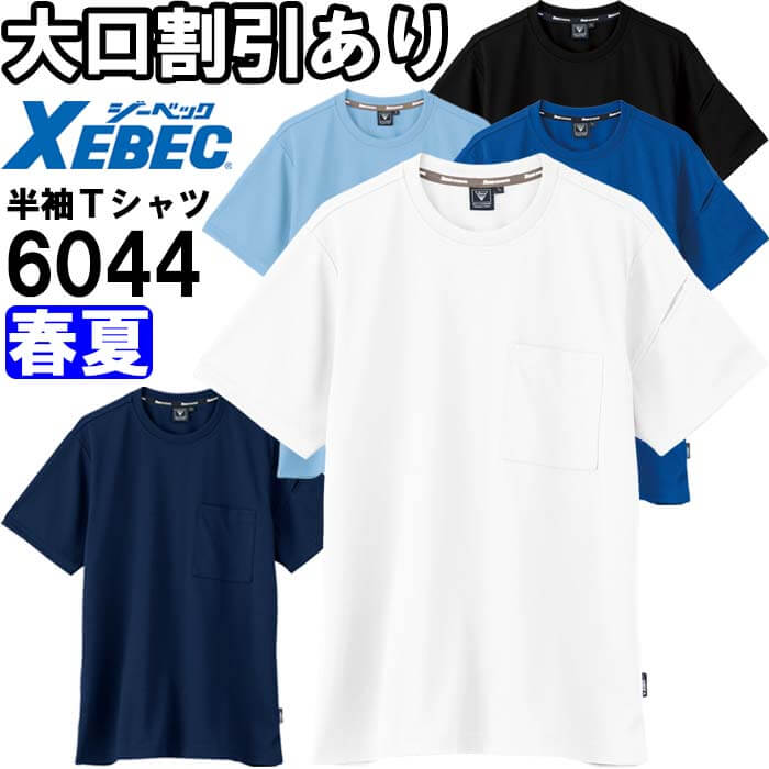 【楽天市場】作業服 半袖Tシャツ 6044 SS-LL 春夏 ジーベック XEBEC 制電 接触冷感 作業着 ユニセックス メンズ レディース：WatanabeWORK渡辺商会SideISLAND