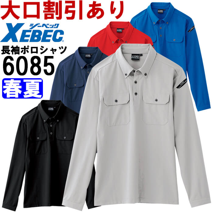 【楽天市場】【P2倍 お買い物マラソン期間】作業服 C.ZONE 長袖ポロシャツ 6085 3L 春夏 ジーベック XEBEC 接触冷感 作業着 ユニセックス メンズ レディース ...