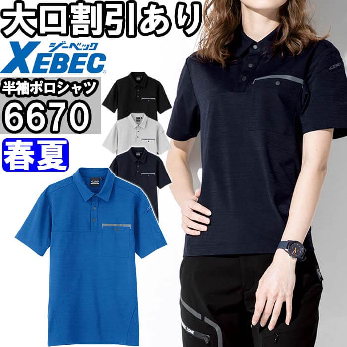 【楽天市場】作業服 半袖ポロシャツ 6670 4L-5L 春夏 ジーベック XEBEC C.ZONE ストレッチ エコ素材 作業着 ユニセックス メンズ レディース：WatanabeWORK ...