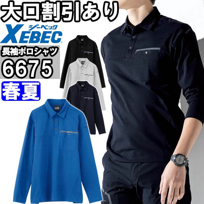 【楽天市場】★P2倍！スーパーセール期間★作業服 長袖ポロシャツ 6675 4L-5L 春夏 ジーベック XEBEC C.ZONE ストレッチ エコ素材 作業着 ユニセックス メンズ ...