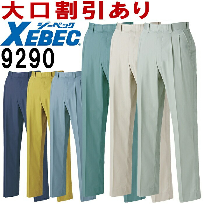 【楽天市場】ジーベック（XEBEC） 9290（105～120cm） 9290シリーズ スラックス 春夏用 作業服 作業着 ユニフォーム 取寄：WatanabeWORK渡辺商会SideISLAND