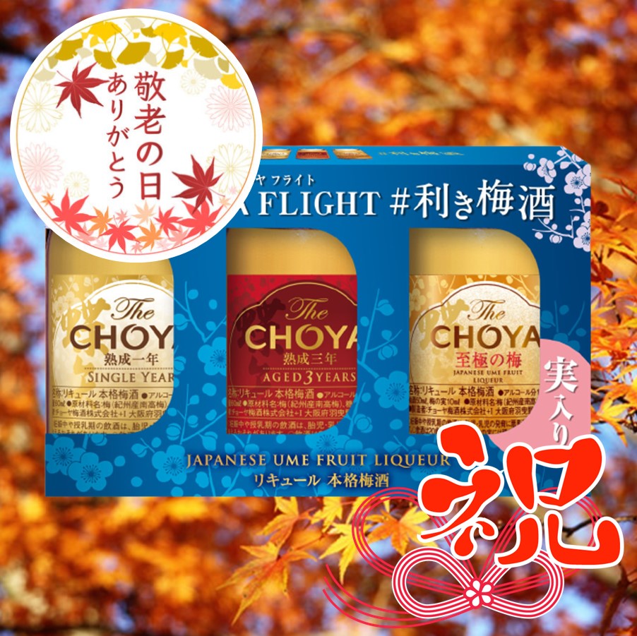 【楽天市場】【敬老の日】チョーヤ梅酒The CHOYA FLIGHT #利き梅酒 170ml 箱入：ワタショウプレミアムショップ