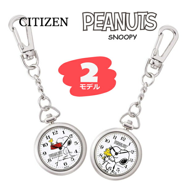 【楽天市場】【即納】 CITIZEN シチズン Q&Q PEANUTS SNOOPY ピーナッツ スヌーピー P004 シリーズ★2モデル 懐中時計 ポケットウォッチ キッズ：WATCH INDEX