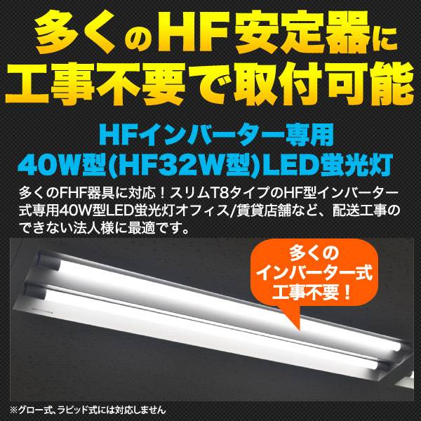 【楽天市場】2年保証付き！ LED蛍光灯 120cm HF型インバーター専用 40w型(HF32W型) 18W 乳白色カバータイプ 口金G13 全光束2000lm 直管 昼白色相当 直管型 ...