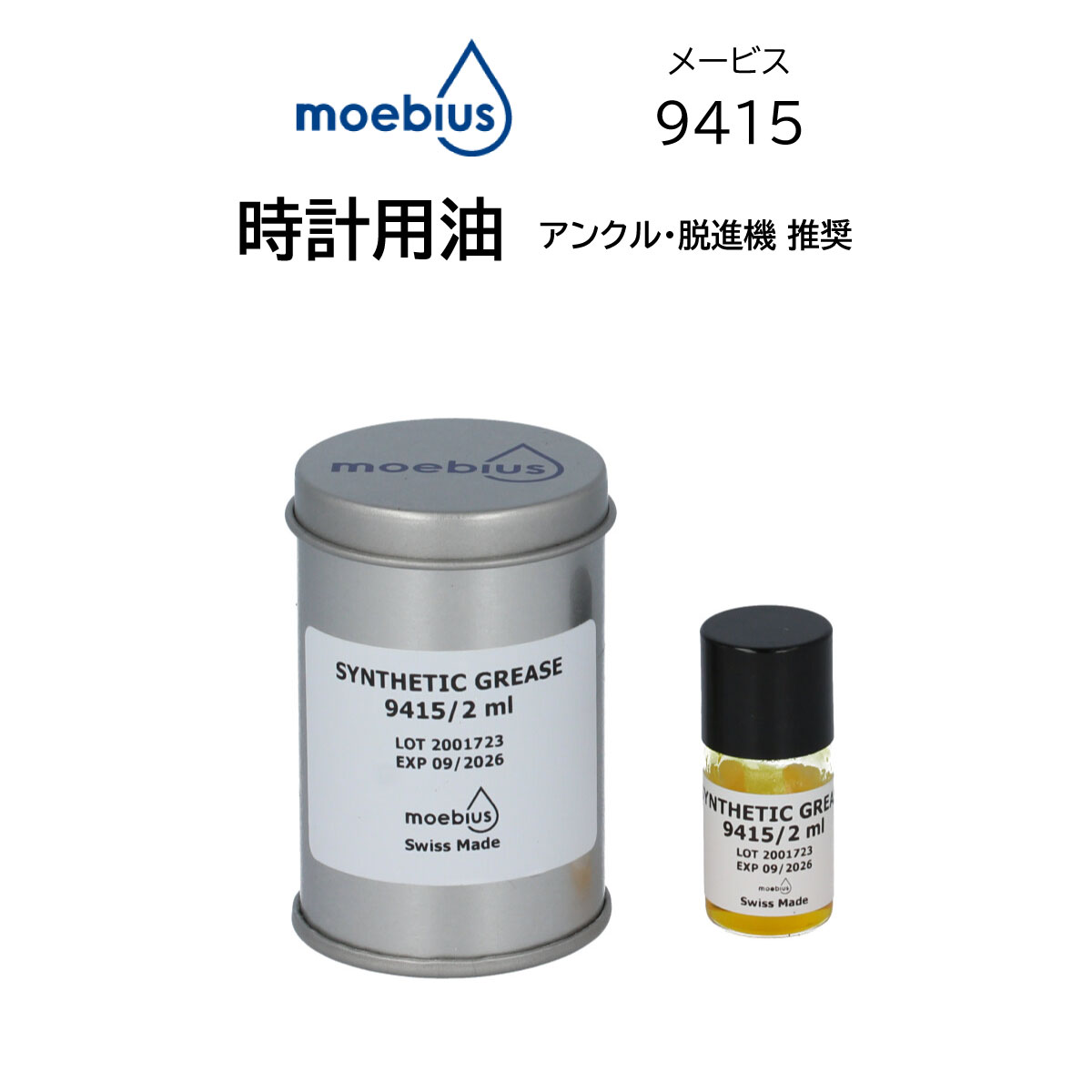 【楽天市場】時計修理工具 オイル moebius メービス 9415 アンクル 爪石 脱進機 推奨 2ml 分解掃除 オーバーホール 内装修理 ...