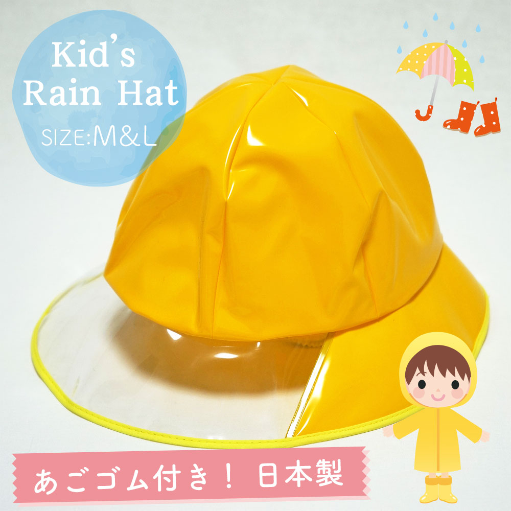 【楽天市場】【メール便OK】【子供】【キッズ】【防水】【雨具】キッズ用 レインハット イエロー M＆Lサイズ あごゴム付【日本製】【女の子 ...