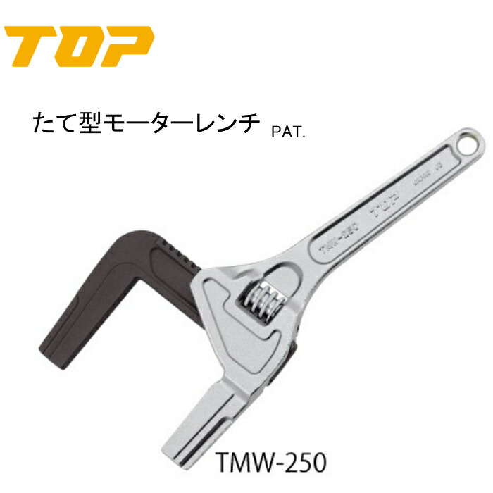 【楽天市場】TOP トップ工業 たて型モーターレンチ TMW−250：ウォーターセンス