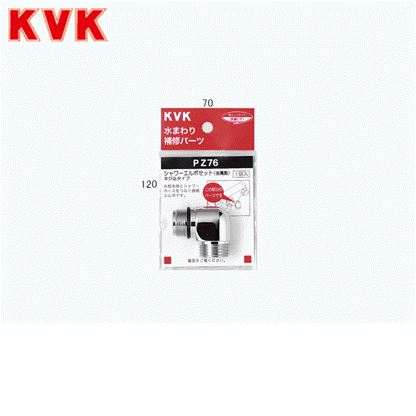 【楽天市場】【ポイント最大47倍4/4(金)20:00～4/10(木)1:59】PZ76 KVKシャワーエルボセットネジ込みタイプ：ハイカラン屋