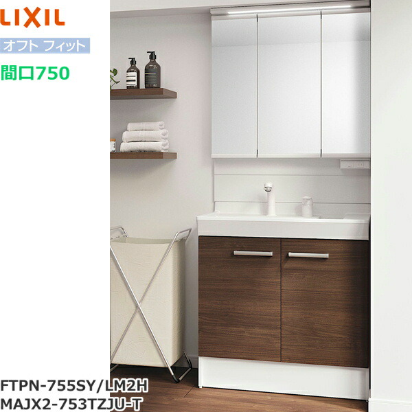 【楽天市場】FTPN-755SY/LM2H+MAJX2-753TZJU-T リクシル LIXIL オフトフィット 洗面化粧台セット2 セット間口750mm クリエモカ 送料無料：ハイカラン屋