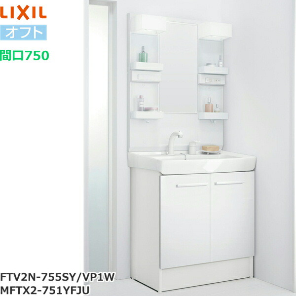 【楽天市場】FTV2N-755SY/VP1W+MFTX2-751YFJU リクシル LIXIL/INAX オフト 洗面化粧台セット3 セット間口750mm ホワイト 送料無料：ハイカラン屋
