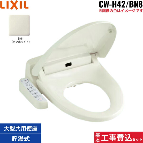 【楽天市場】基本工事費込セット CW-H42/BN8 リクシル LIXIL/INAX 洗浄便座 シャワートイレHシリーズ オフホワイト 送料 ...