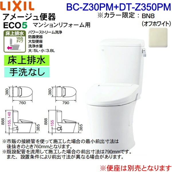 【楽天市場】BC-Z30PM-DT-Z350PM BN8限定 リクシル LIXIL/INAX トイレ洋風便器 アメージュ便器マンションリフォーム用 ECO5 床上排水 155タイプ 一般地 ...
