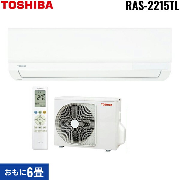 【楽天市場】RAS-2215TL(W)+RAS-2215ATL 東芝 TOSHIBA ルームエアコン 2025年モデル 100V電源タイプ 冷暖房時おもに6畳用 送料無料：ハイカラン屋