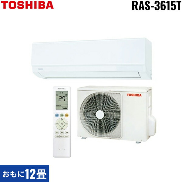 【楽天市場】RAS-3615T(W)+RAS-3615AT 東芝 TOSHIBA ルームエアコン 2025年モデル 100V電源タイプ 冷暖房時おもに12畳用 送料無料：ハイカラン屋