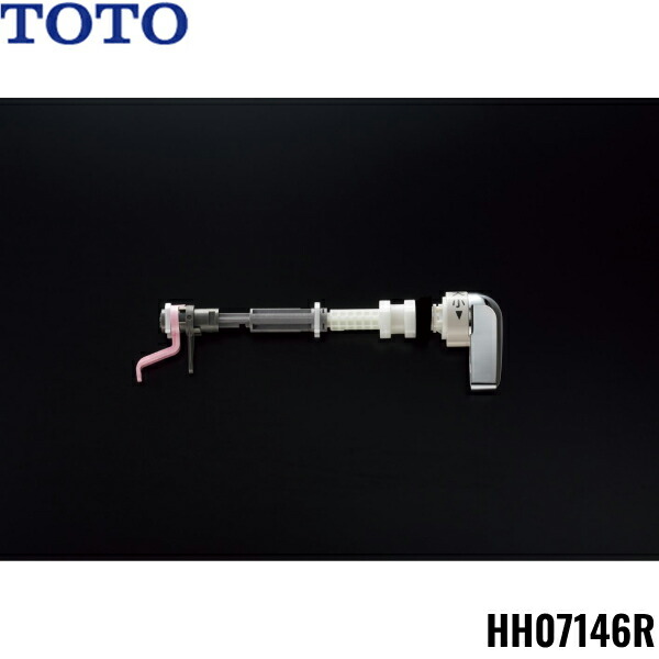 【楽天市場】HH07146R TOTOトイレまわり取り替えパーツ ロータンク用レバーハンドル(NEW CS用ほか) 送料無料：ハイカラン屋