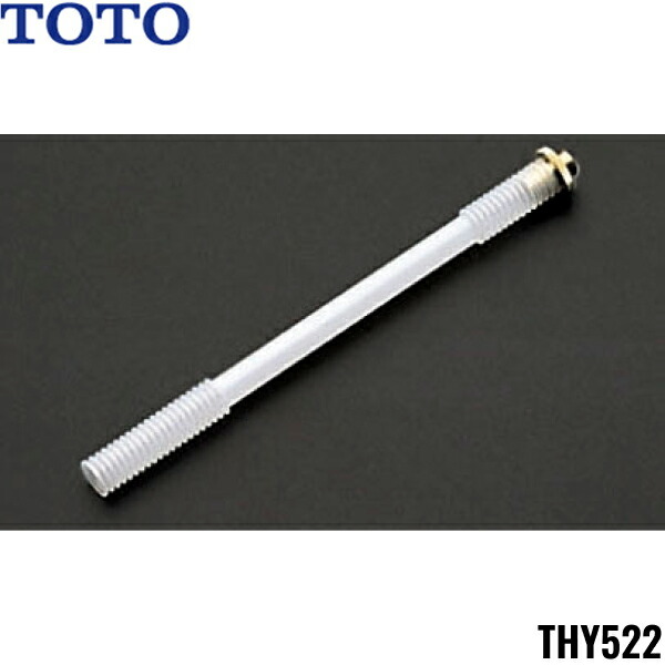 【楽天市場】THY522 TOTOトイレまわり取り替えパーツ ロータンク用手洗連結管部(旧形)TS670AM型用(内ねじ用:W12.7山24 ...