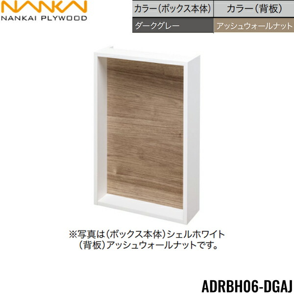 【楽天市場】ADRBH06-DGAJ 南海プライウッド NANKAI リモコンボックス ボックス本体：ダークグレー 背板：アッシュ ...