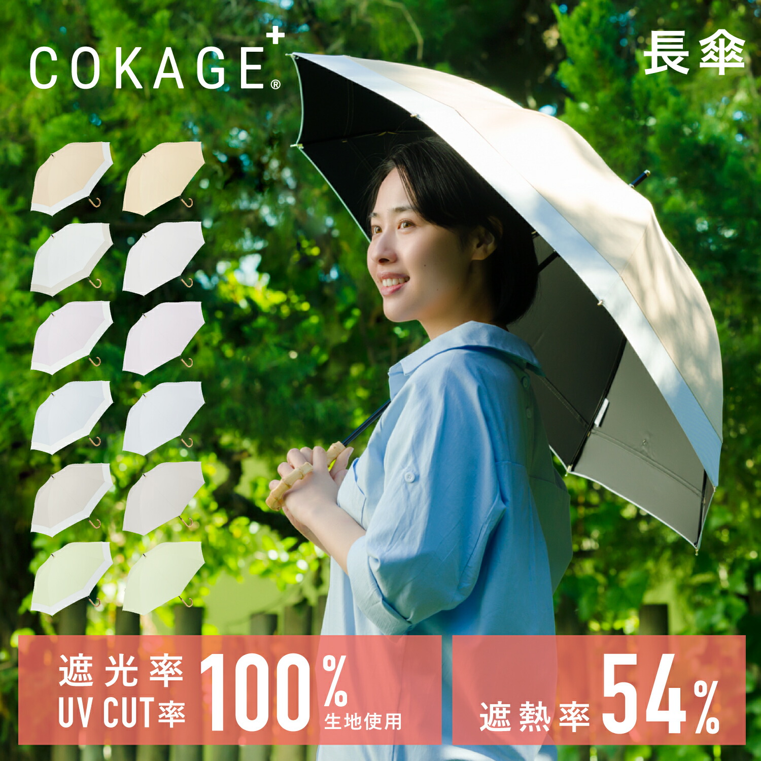 【楽天市場】【最高水準の日傘 COKAGE+ 長傘】Waterfront 公式 オンライン限定 完全遮光生地使用 遮熱 UVカット 超撥水 耐風 軽量 コンパクト 日傘 長傘 50cm ...