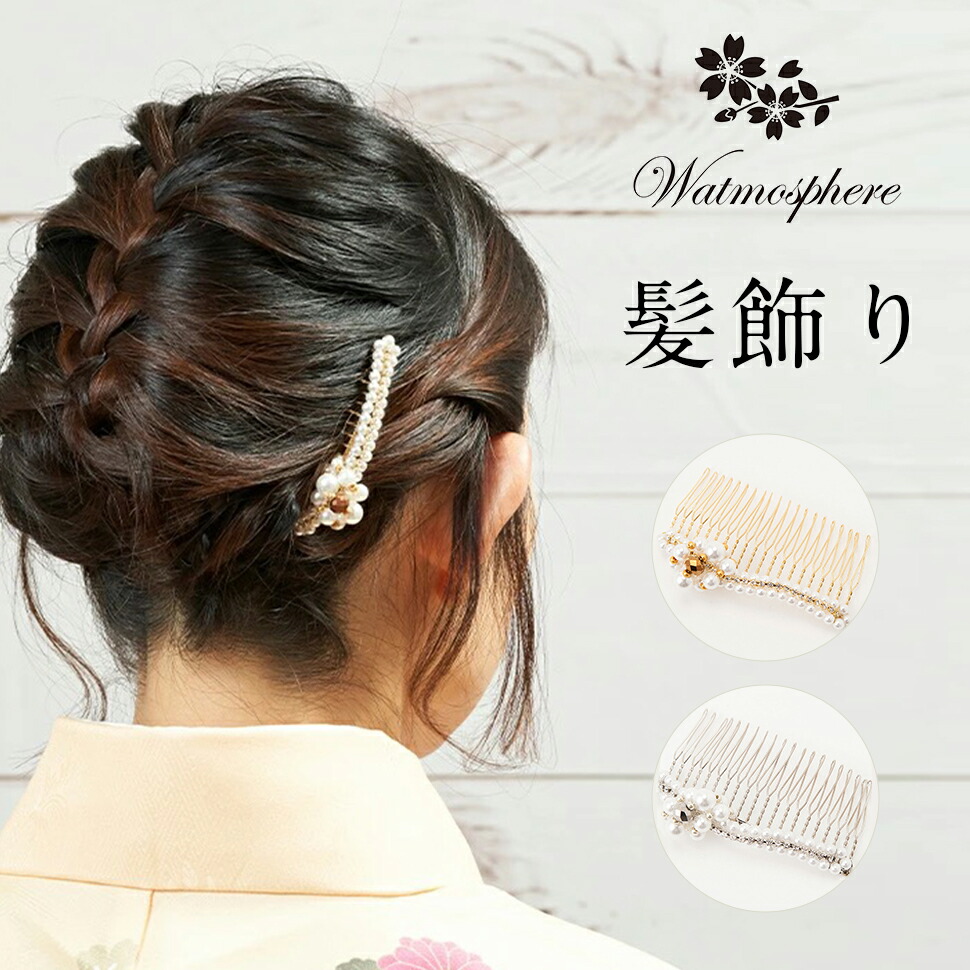 【楽天市場】留袖 髪飾り パール 和装 結婚式 普段使い パールコーム 日本製 kanzasi Watmosphere ワトモスフィア tk-004 【 かんざし 留袖 訪問着 留め袖 ヘアー ...