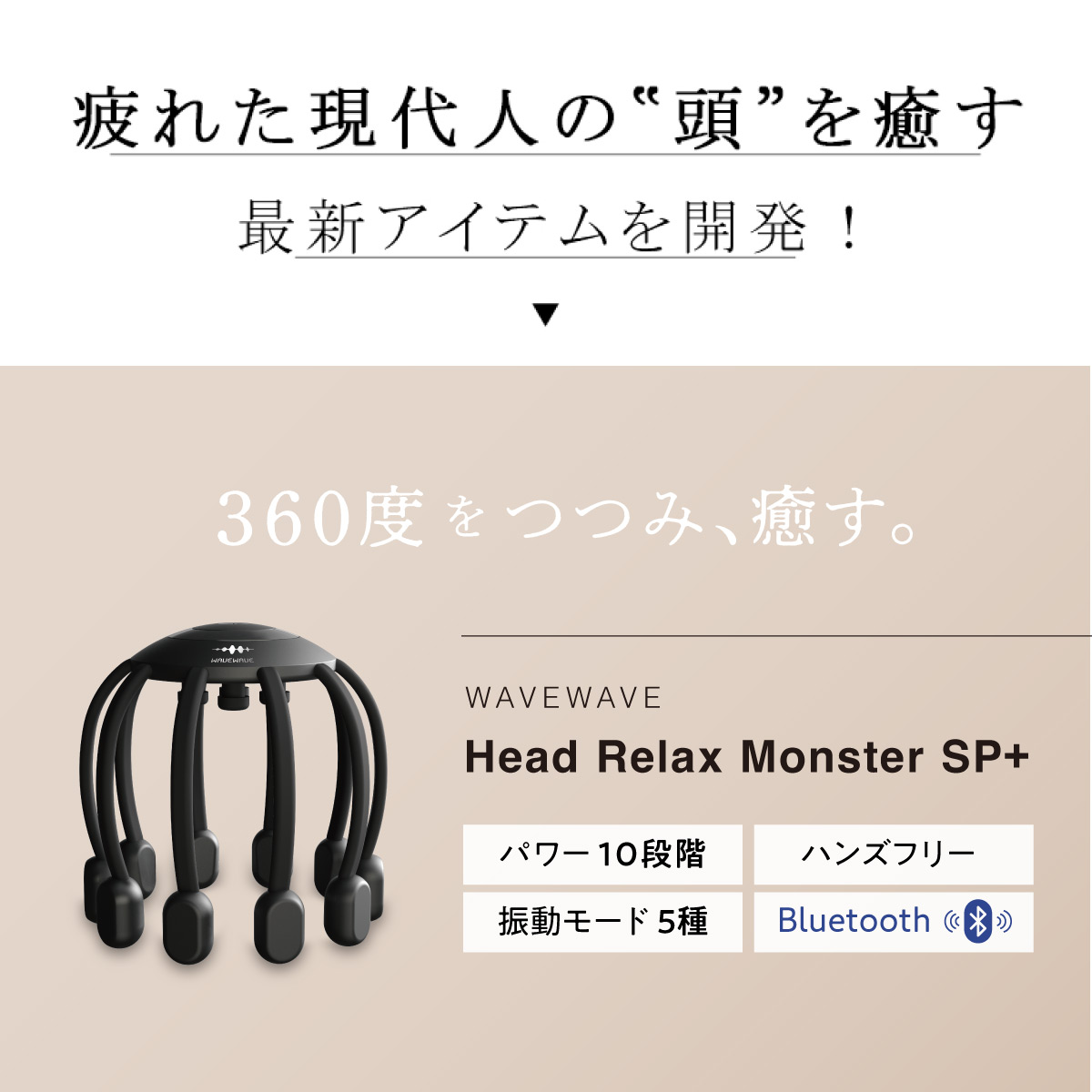 【最進化！WAVEWAVE公式Head Relax Monster SP+】めざましどようび にて紹介 楽天1位 ヘッドスパ 頭皮リラックス ...