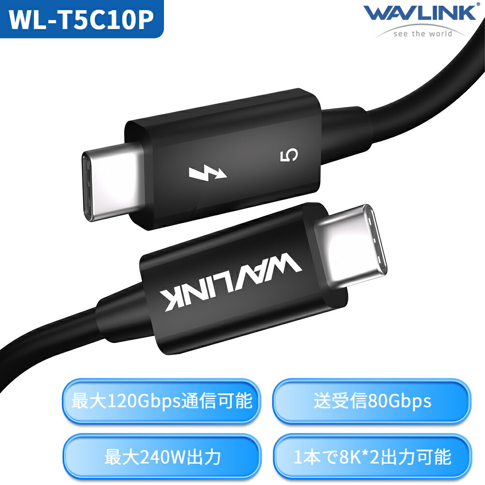 【楽天市場】p20倍【業界トップの信頼性】wavlink Thunderbolt 5ケーブル 120gbps 最大240w出力可能