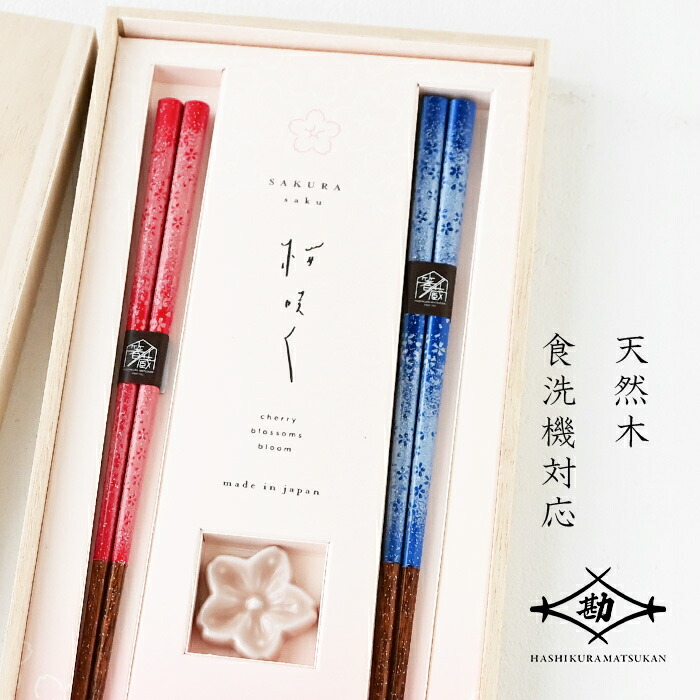 【楽天市場】若狭塗 夫婦箸 さくらさく 桜かれんペア 落雁箸置付 S-12188 ペア ペア箸 塗り箸 食洗機対応 敬老の日 母の日 父の日 プレゼント 実用的 古希 喜寿 ギフト 誕生日 ...