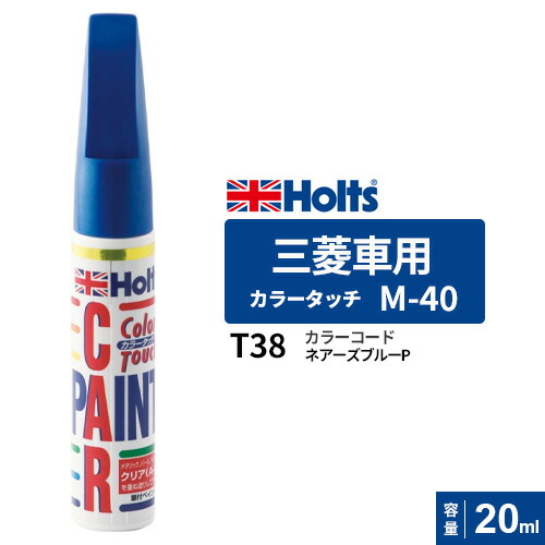 【楽天市場】ポスト投函 Holts ホルツ カラータッチ M-40 三菱車用 ネアーズブルーP 20ml カラーコード:T38 MH4820：Webby