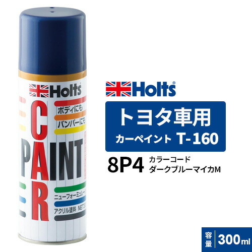 【楽天市場】Holts ホルツ カーペイント T-160 トヨタ車用 ダークブルーマイカM 300ml カラーコード:8P4 MH12160：Webby