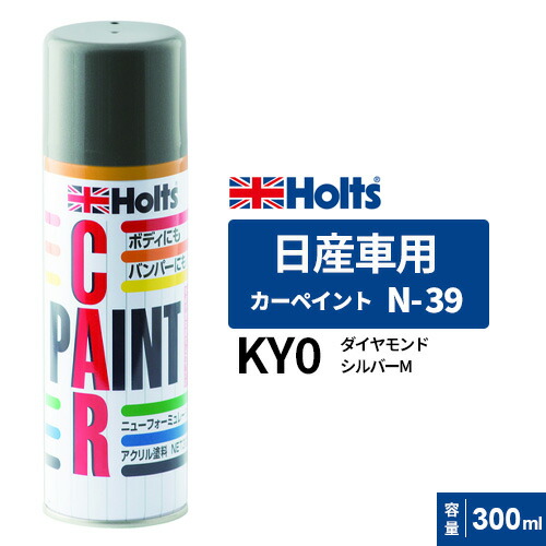 【楽天市場】Holts ホルツ カーペイント N-39 日産車用 ダイヤモンドシルバーM 300ml カラーコード:KY0 MH13039：Webby