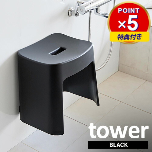 【楽天市場】特典付き 山崎実業 洗いやすいマグネット風呂イス タワー tower SH32 ブラック 1654☆★：Webby